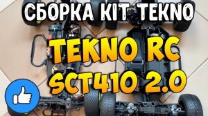 Сборка Tekno RC SCT410 2.0 Competition 1/10 Electric 4WD Short Course Truck Kit