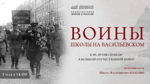 «Воины школы на Васильевском»