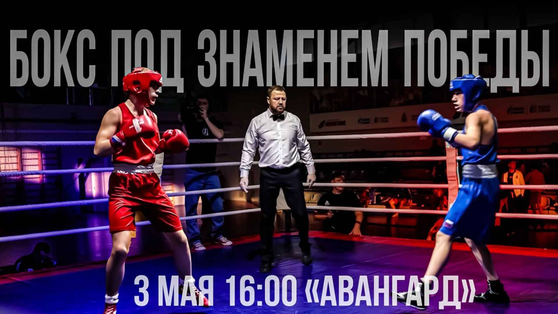 Бокс под знаменем Победы: эпичное событие на Ямале!