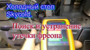 Холодный стол Skycold.  Поиск и устранение утечки фреона