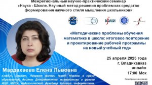 25_04_2025_Мардахаева_Е_Л_IV заседание_РНПС_«Наука_Школе»_Владикавказ