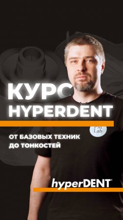 hyperDENT: от базовых техник до тонкостей