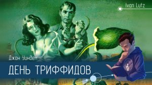 Роман «День триффидов» Джон Уиндем [Заметка]