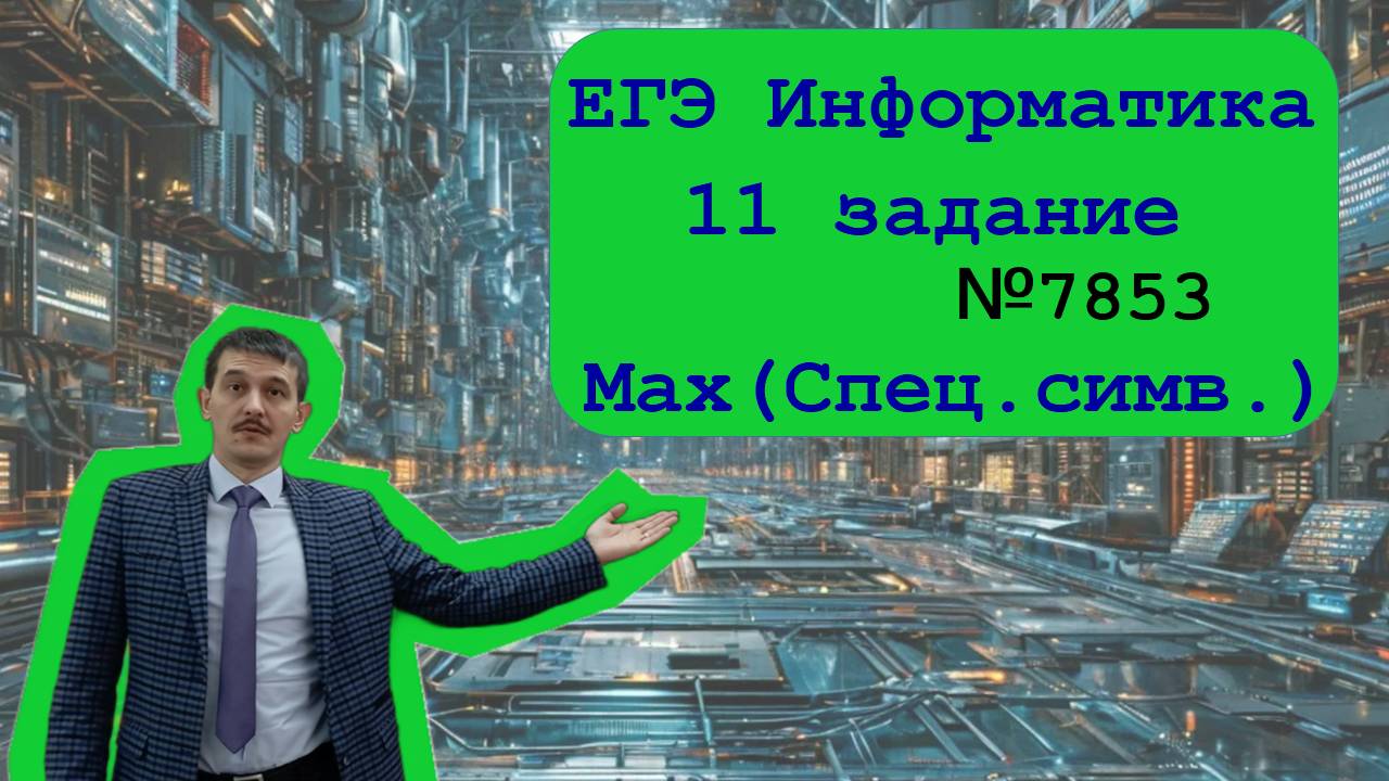 11 номер ЕГЭ Информатика. Задача №7853. Наибольшее количество специальных символов.