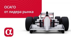 АльфаСтрахование - лидер рынка ОСАГО в России
