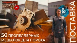 ПОСТАВКА— 50 пропеллерных мешалок для пороха (рассказывает инженер- технолог Иван Хохлов)
