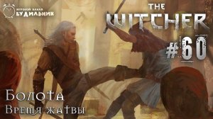 Ведьмак ➊ Прохождение The Witcher #60 ● Время жатвы