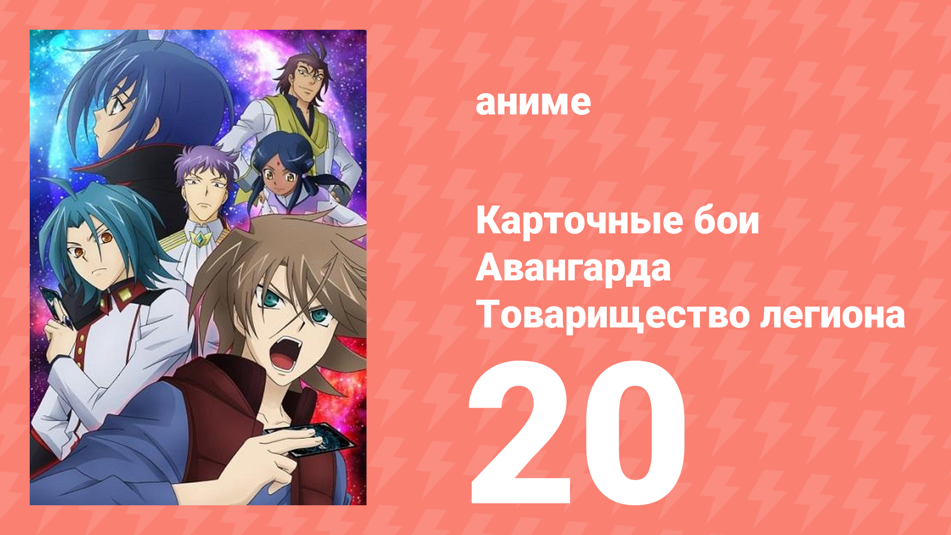 Карточные бои Авангарда: Товарищество легиона 20 серия (аниме-сериал, 2014)