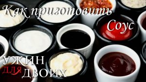 Как приготовить соус