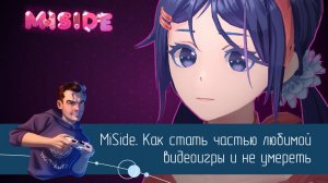 Об игре MiSide. Как стать частью любимой видеоигры и не умереть [Заметка]