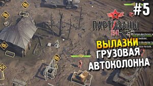 Прохождение Partisans 1941-#20-Вылазки ★ Грузовая автоколонна ★.