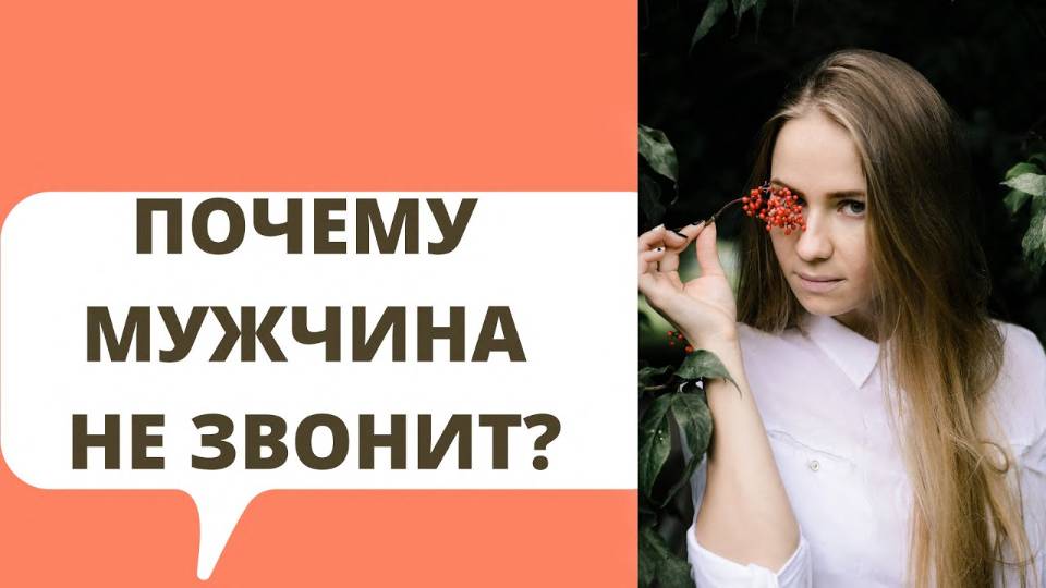 ПОЧЕМУ МУЖЧИНА НЕ ЗВОНИТ?!