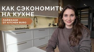 Как сэкономить на кухне 30-40%: советы по оптимизации бюджета на кухню от Kitchen Buro