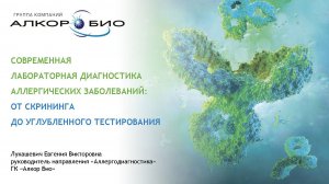 Современная лабораторная аллергодиагностика от рутинных методик до углубленного тестирования.