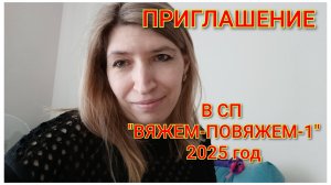 Приглашение в совместный проект СП"ВЯЖЕМ-ПОВЯЖЕМ-1"//2025 год