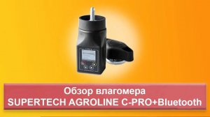 Влагомер зерновых культур C-Pro + Bluetooth