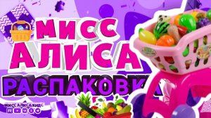 Распаковочка чееек  Алиса делает распаковку