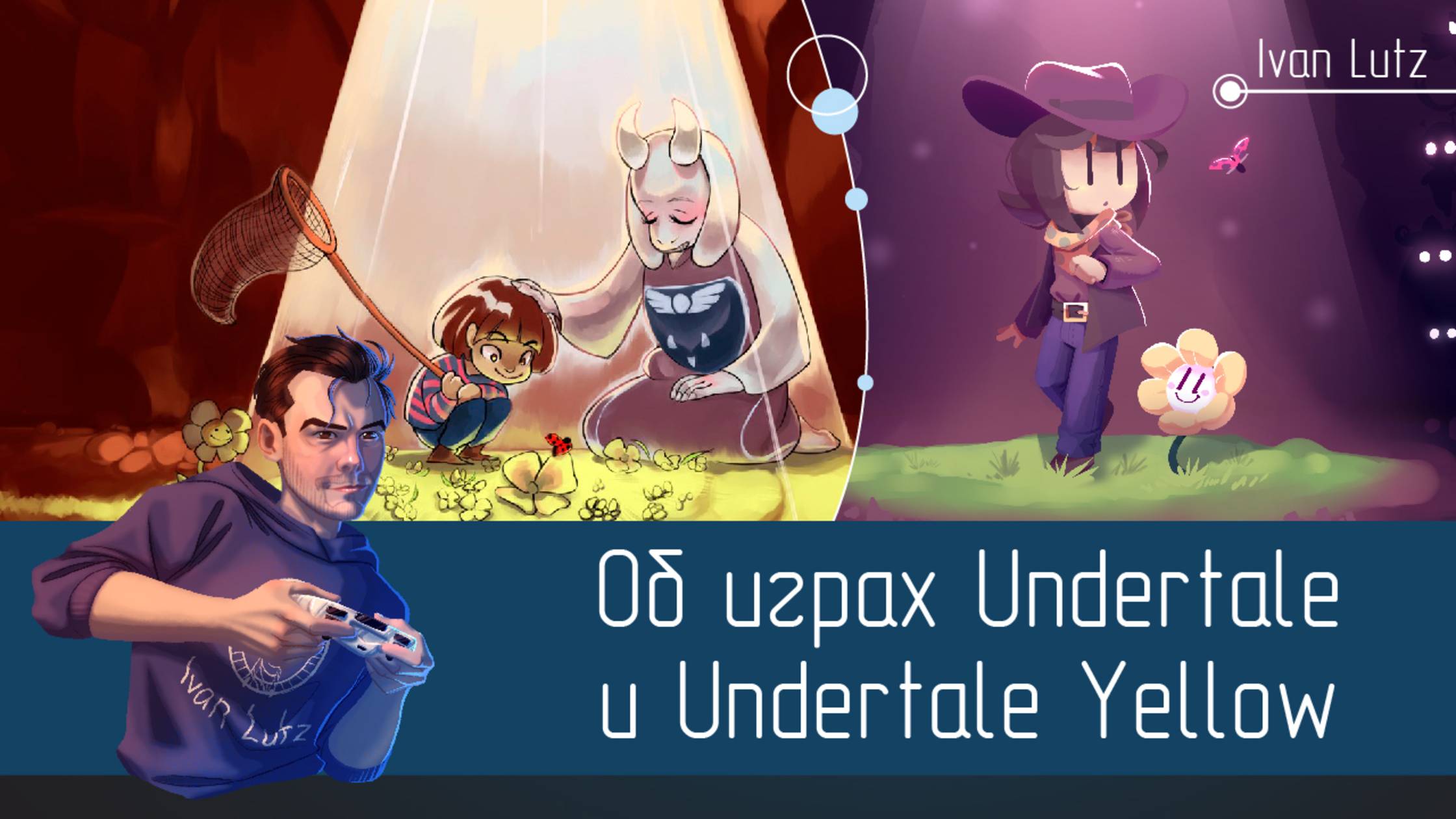 Об играх Undertale и Undertale Yellow. Путь пацифиста [Заметка]