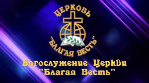 Богослужение 27.04.2025