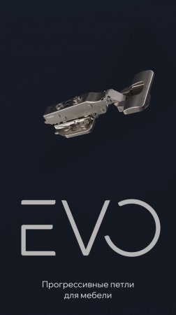 EVO  Прогрессивные петли для мебели от BOYARD