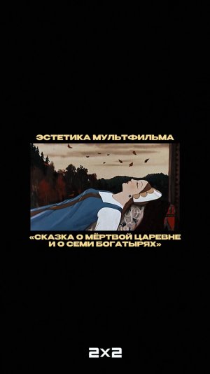 Эстетика «Мёртвой царевны»!