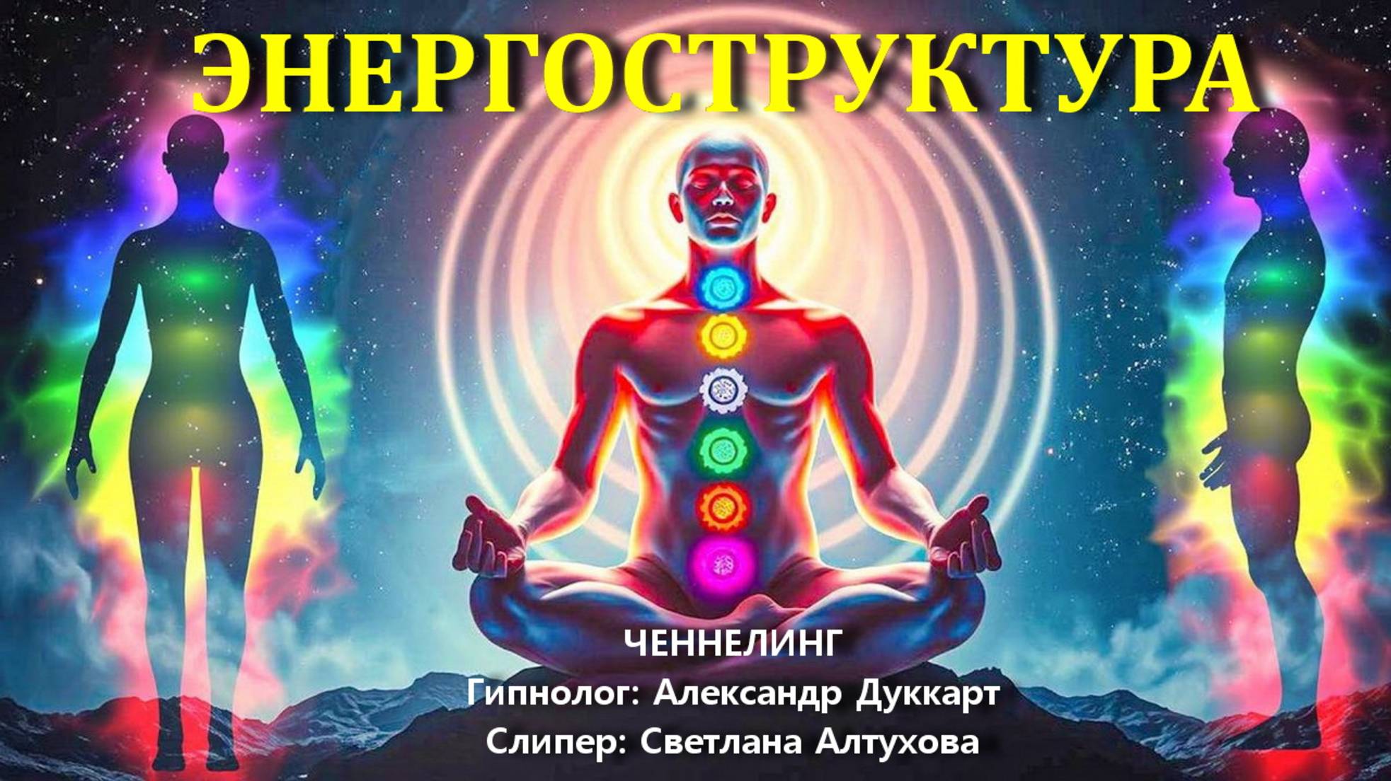 ЭНЕРГОСТРУКТУРА ЧЕЛОВЕКА / от 27.04.25 г./ Врождённое тело / Разум тела