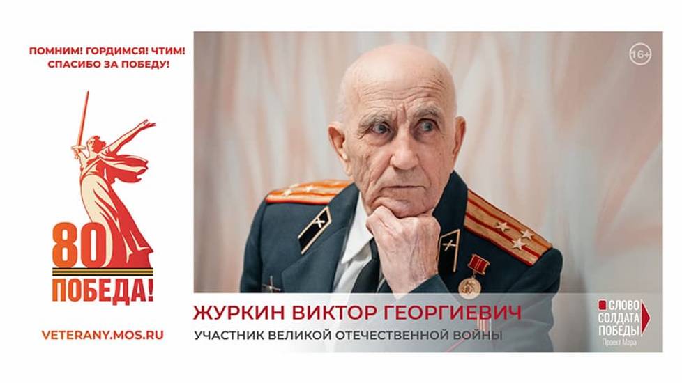 Слово солдата Победы - Журкин В. Г.