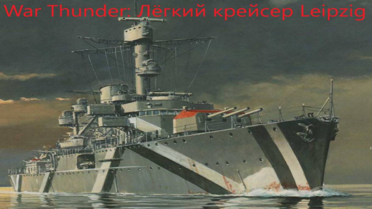 War Thunder Лёгкий крейсер Leipzig