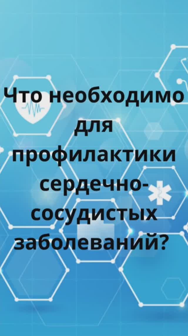Что необходимо для профилактики сердечно-сосудистых заболеваний? #сердце #профилактика #здоровье