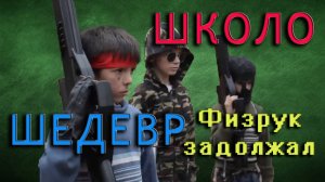 ШколоШедевр - #04 Физрук задолжал
