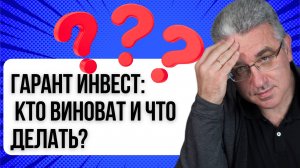 Гарант инвест: кто виноват и что делать?