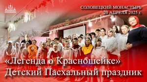 «Легенда о Красношейке». Детский Пасхальный праздник на Соловках, 2025