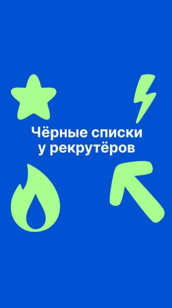 Чёрные списки у рекрутёров