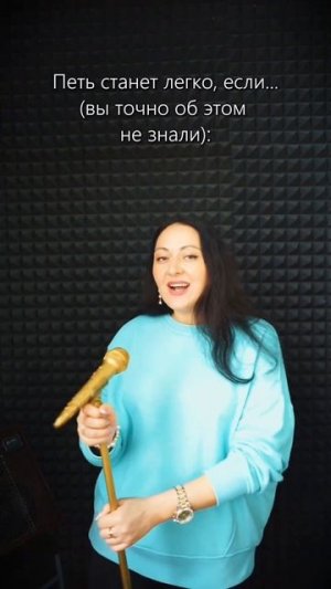 Петь легко, если: