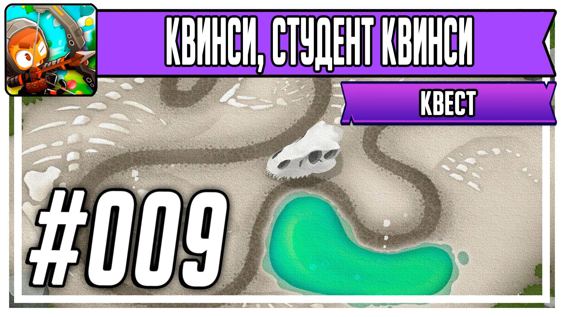 Bloons TD 6 – №009. Квинси, студент Квинси