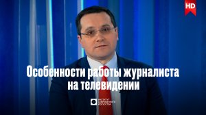 Особенности работы журналиста на телевидении — Лекция Андрея Ивлева