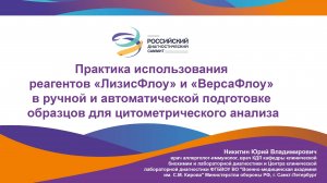 Практика использования реагентов «ЛизисФлоу» и «ВерсаФлоу»