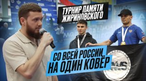 Сила духа на ковре: как прошёл турнир памяти Жириновского