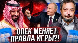 Опек МЕНЯЕТ ПРАВИЛА Игры: что будет с Ценами на Нефть и Бюджетом России?