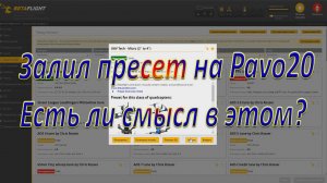 Залил пресет на Pavo20 проверил стоило ли это того…