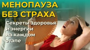 Менопауза без страха: секреты здоровья и энергии на каждом этапе!