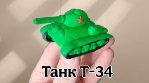 Как слепить Танк Т-34 из пластилина / Танк Победы из пластилина / как сделать Танк Т-34