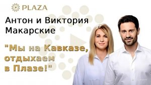 Антон и Виктория Макарские об отдыхе в санатории