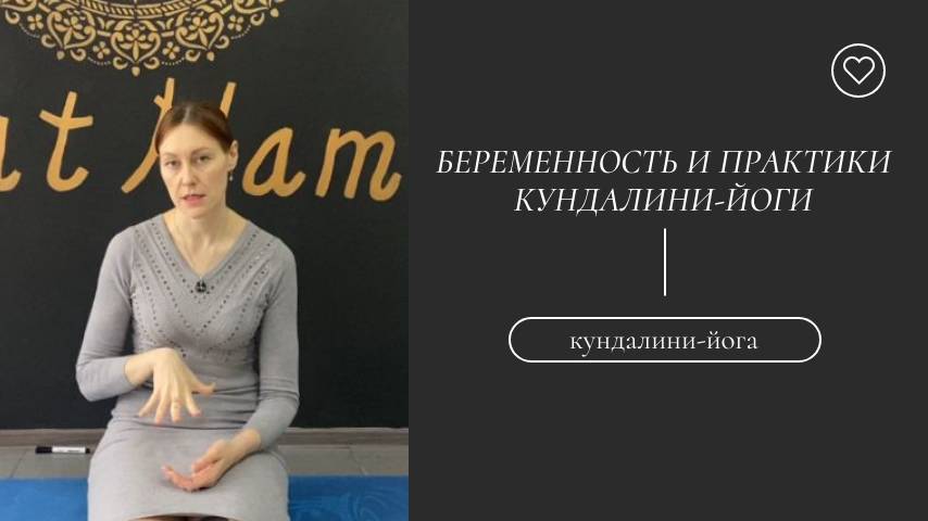 Беременность и практики Кундалини-йоги.