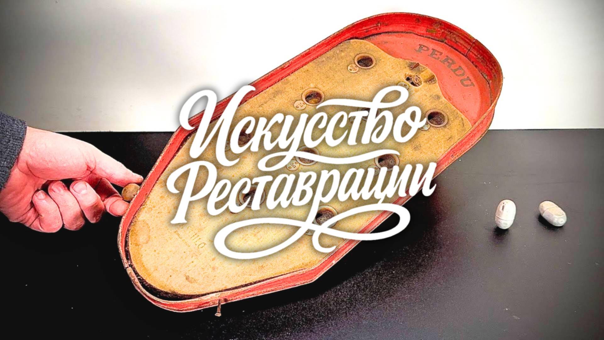 Старинная барная игра 1940-х годов «Баскуло» — возвращаем к жизни