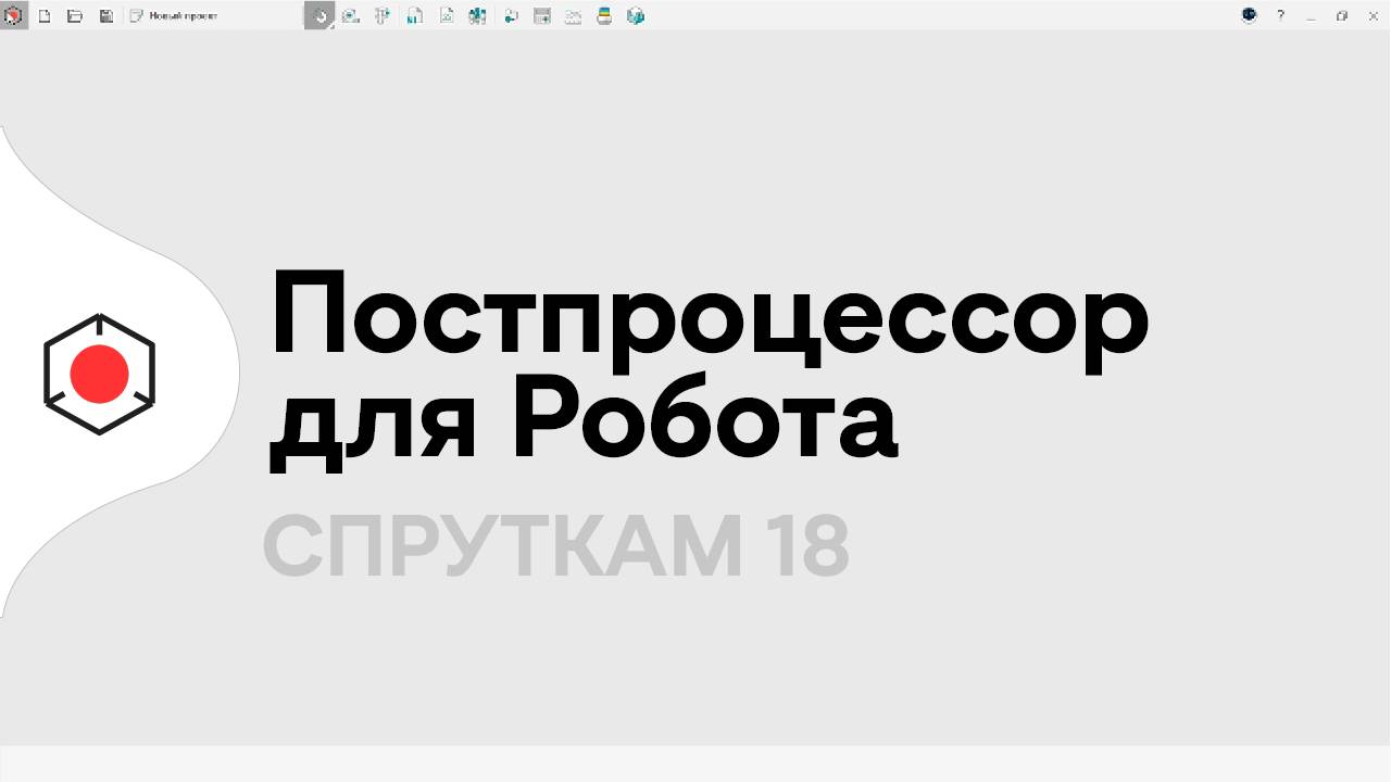 Постпроцессор для Робота | #СПРУТКАМ 18