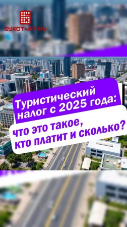 Туристический налог с 2025 года