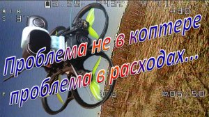 Проблема не в коптера проблема в расходах