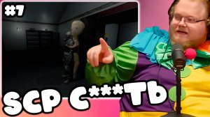 [T2x2 играет в SCP Secret Laboratory] SCP С***ТЬ #7