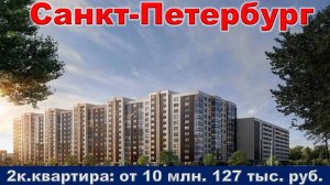 Санкт-Петербург. 2к. квартира от 10 млн. 127 тыс. руб.